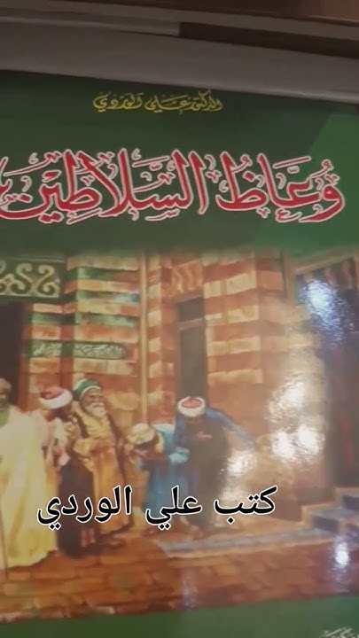 كتب الاديب الكاتب علي الوردي كتاب خوارق اللاشعور و كتاب وعاظ السلاطين و