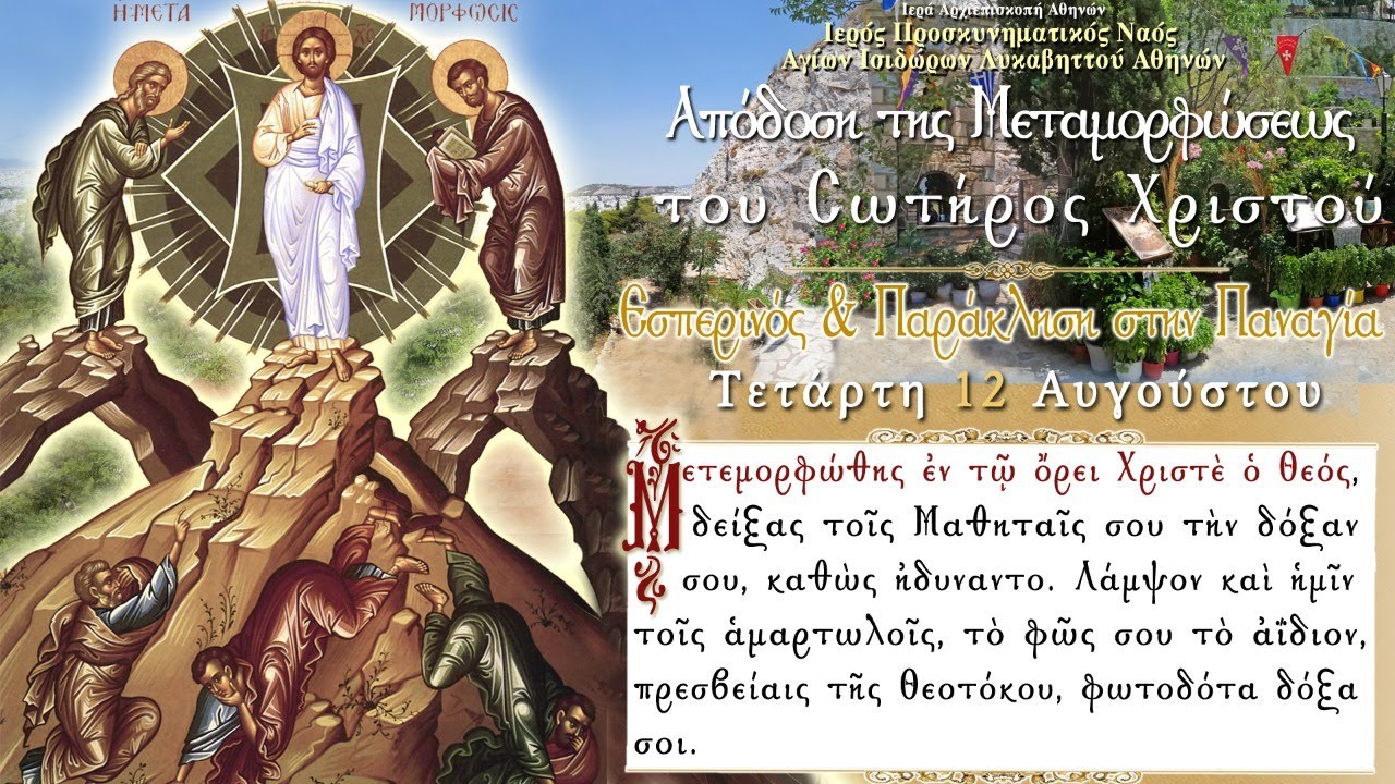 Live : Απόδοση της εορτής της Μεταμορφώσεως του Σωτήρος Χριστού ...