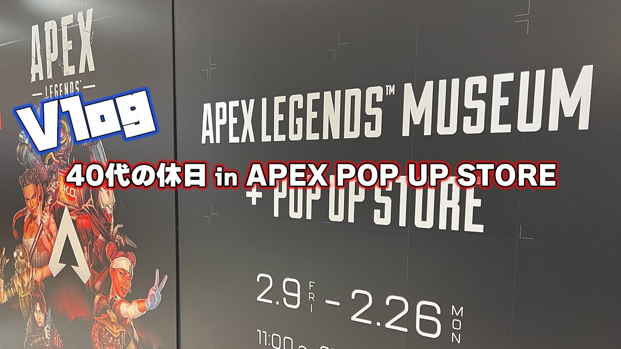【Vlog】APEX POP UP STOREに行ってきた！ - YouTube