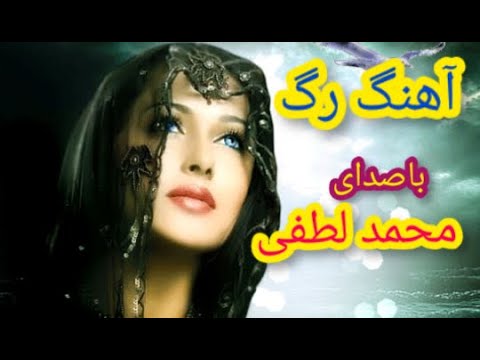 محمد لطفی آهنگ رگ نزدیک تر از رگم چجوری بهت بگم نمیدنی مگه دق میکنم اگه ...