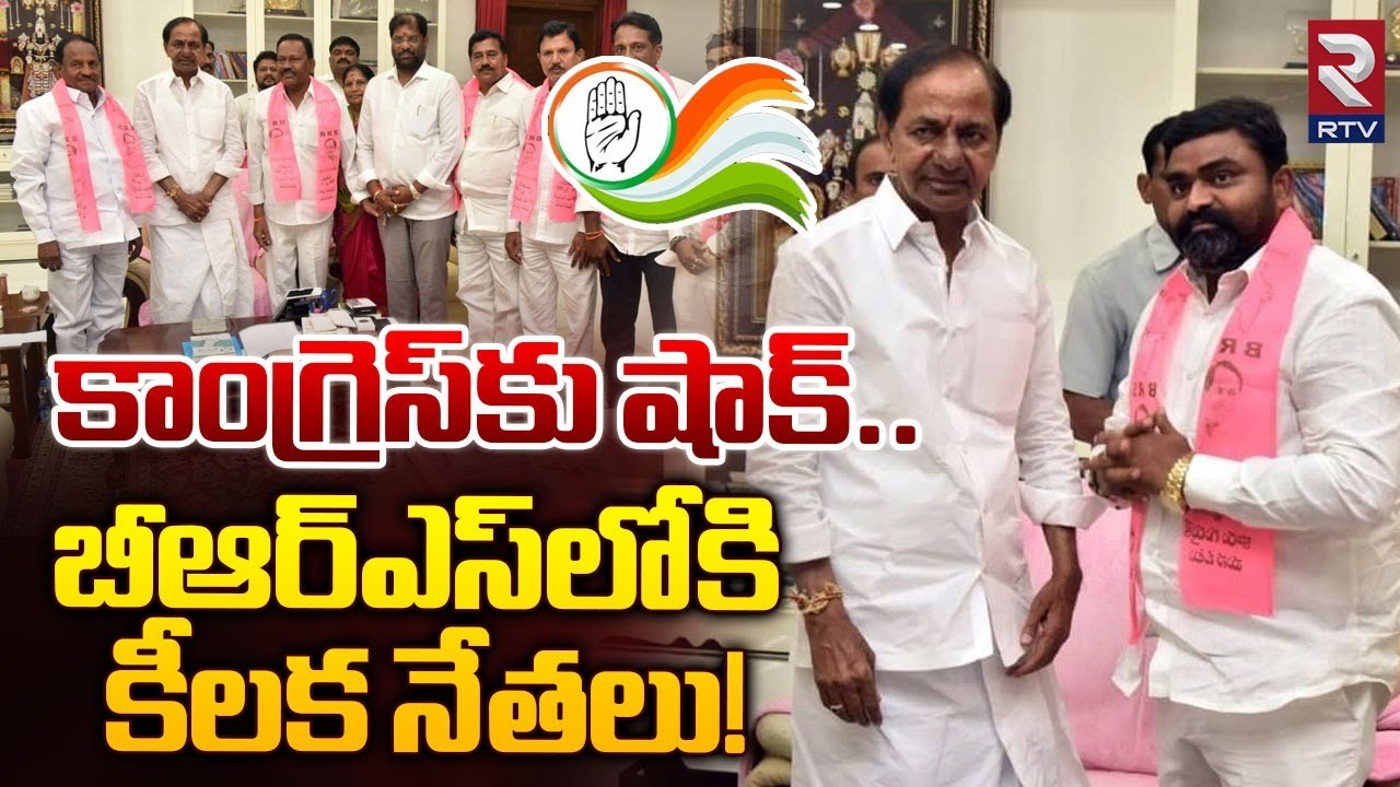 Congress Leaders Joining In BRS: కాంగ్రెస్‌కు షాక్.. బీఆర్ఎస్‌లోకి కీలక ...