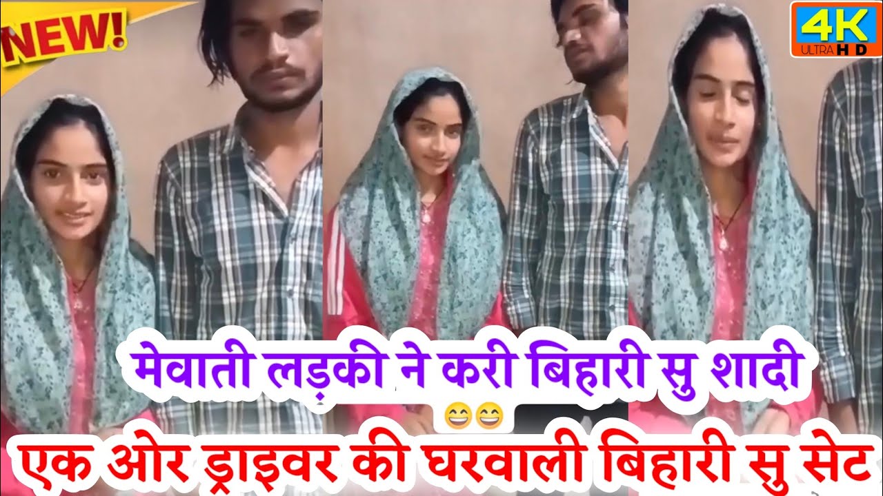 मेवाती लड़की ने किया लव मेरिज ( बिहारी सु ) New Mewati Video 🔥#jcb # ...