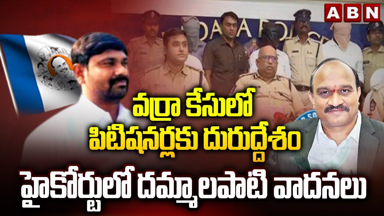 వర్రా కేసులో పిటిషనర్లకు దురుద్దేశం..హైకోర్టులో దమ్మాలపాటి వాదనలు ...