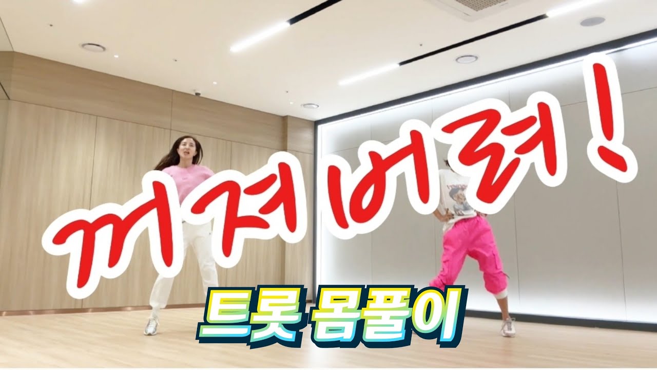 Dietdance/꺼져버려!/신나는트롯댄스/트롯몸풀이/하이랑/다이어트댄스/송도다댄쌤/Minji.Ko - YouTube