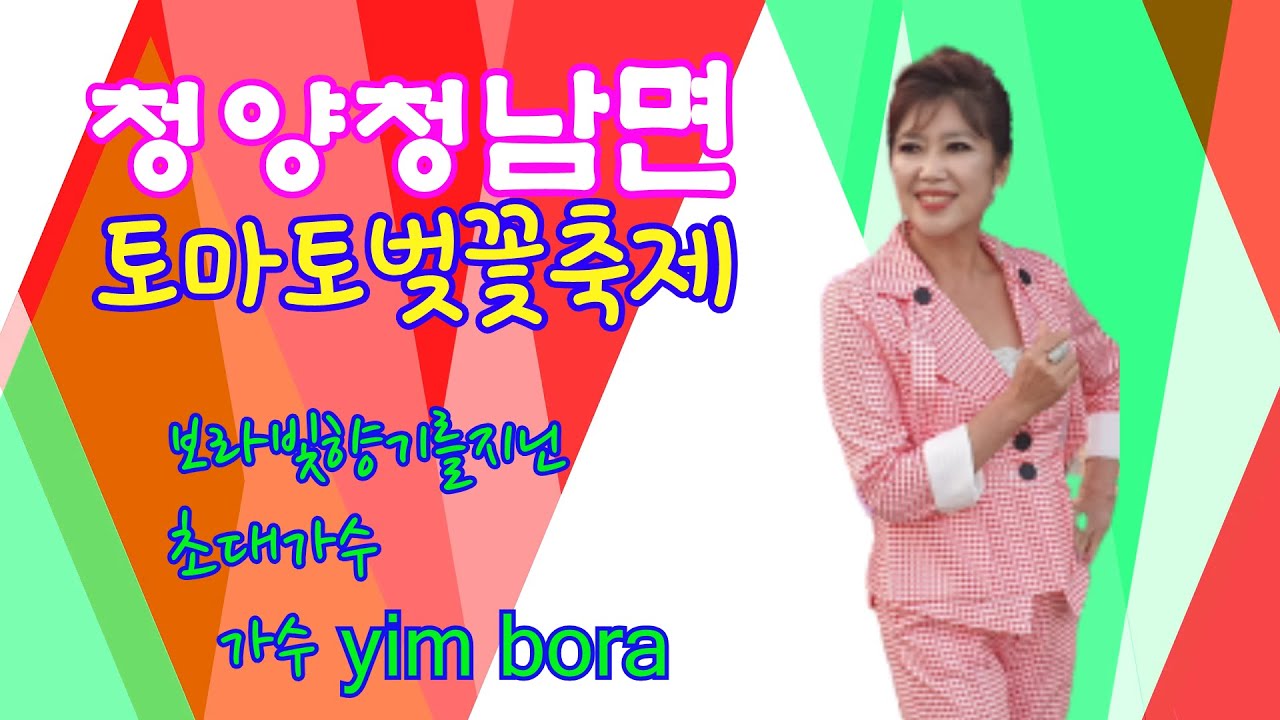 임보라tv/#청양청남면 토마토벚꽃축제# 초대가수 yim bora - YouTube