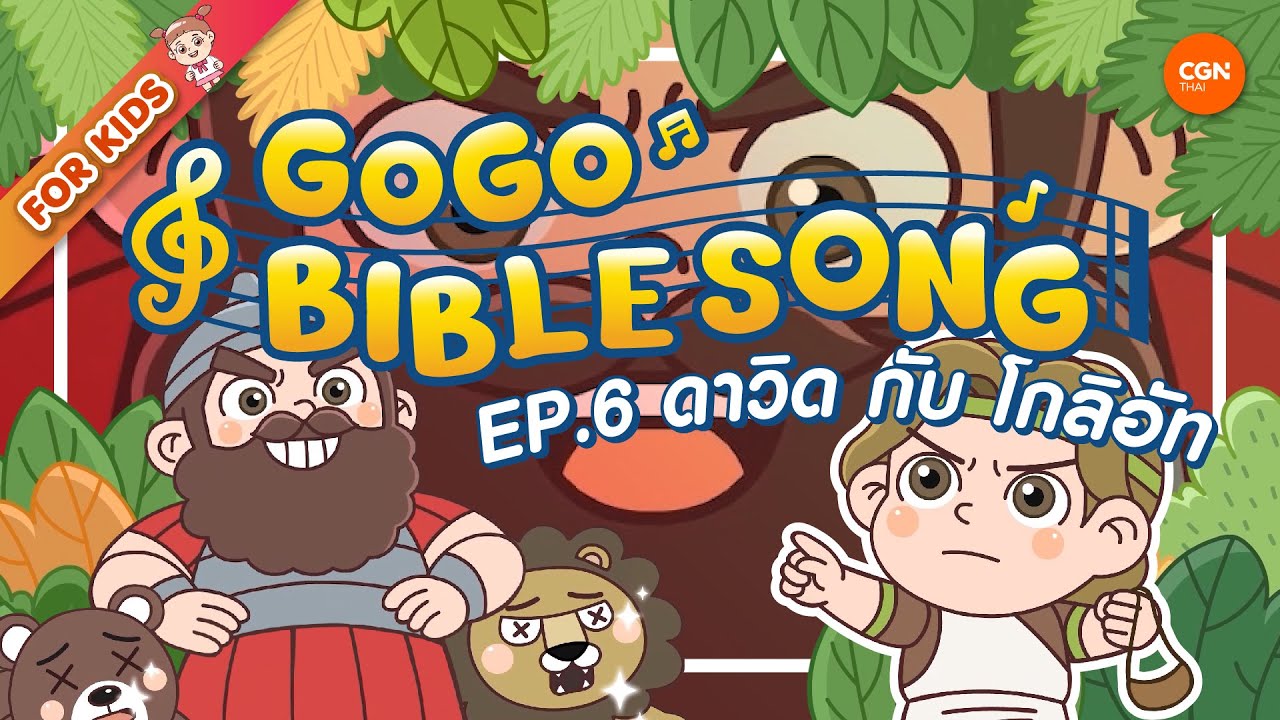 ดาวิดกับโกลิอัท l Go Go Bible Ep.6 - YouTube