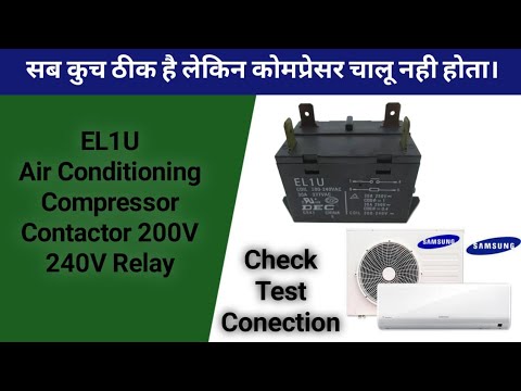 सब कुछ ठीक है लेकिन कोमप्रेसर चालू नही होता। EL1U Air Conditioning ...
