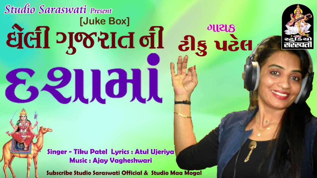 GHELI GUJRAT NI DASHA MA || singer TIKU PATEL produce by STUDIO ...