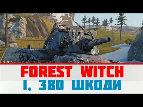World of Tanks Blitz. #341. Forest Witch | 1, 380 шкоди | WoT Blitz ...