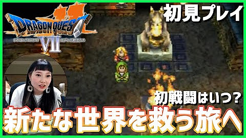 【PS】ドラゴンクエスト7 エデンの戦士たち 初見プレイ【DQ7】 - YouTube