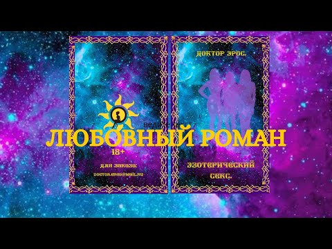 Кто,где,что и когда . Эзотерический секс .