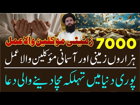 7000 Muqlat Wali Dua | Puri Duniya Ma Tahalka Mucha Dene Wali Dua |
