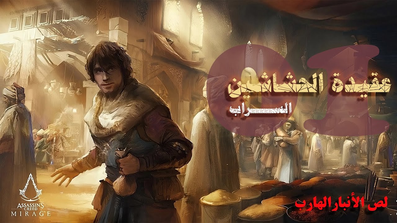 Assassin's Creed Mirage EP01 عقيدة الحشاشين (السراب) الحلقة الأولى ...