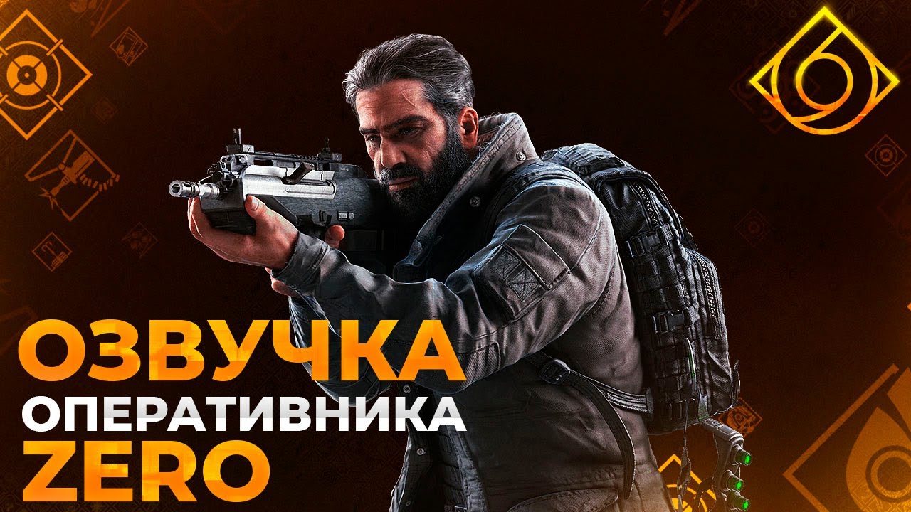 Озвучка Оперативника Zero #R6S CLUB - YouTube