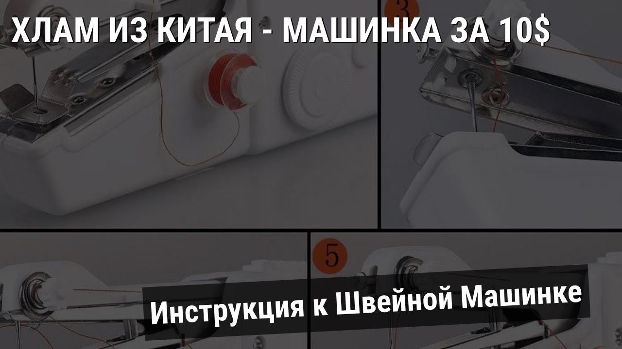 Мини ручная швейная машинка - Инструкция по применению - YouTube