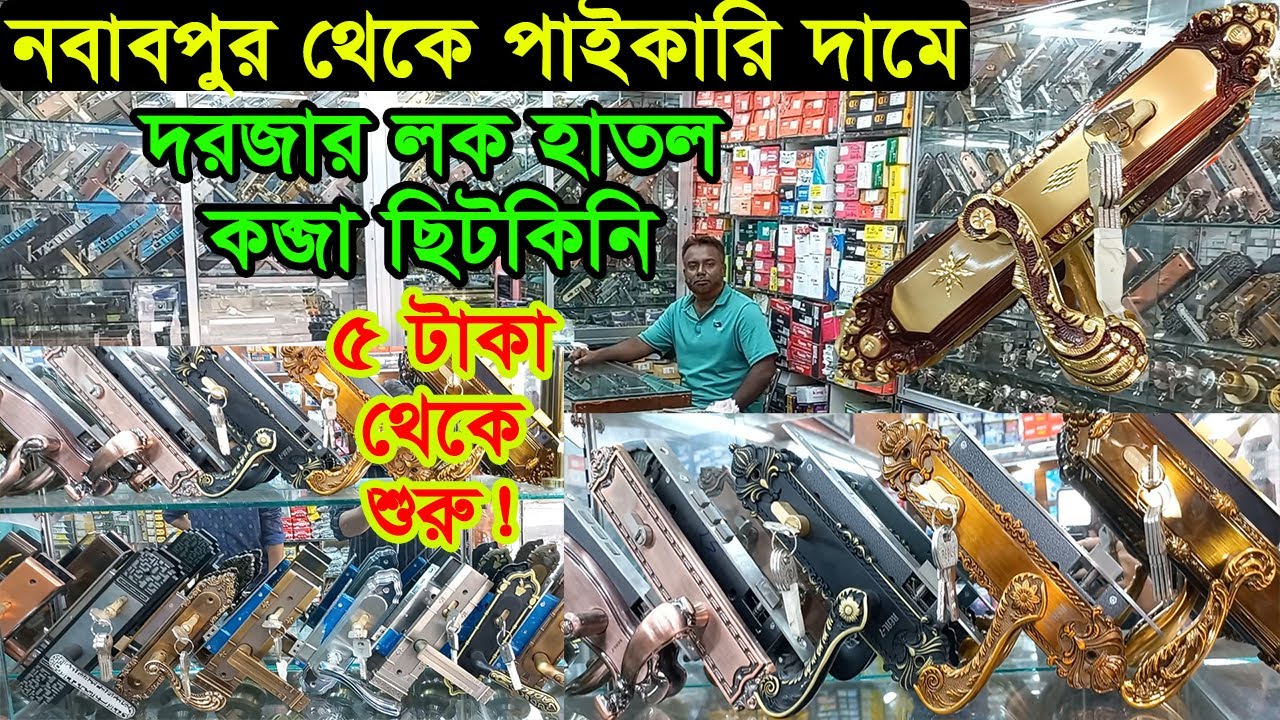 দরজার লক হাতল কবজার পাইকারি মার্কেট | Door Lock Wholesale Market Dhaka ...