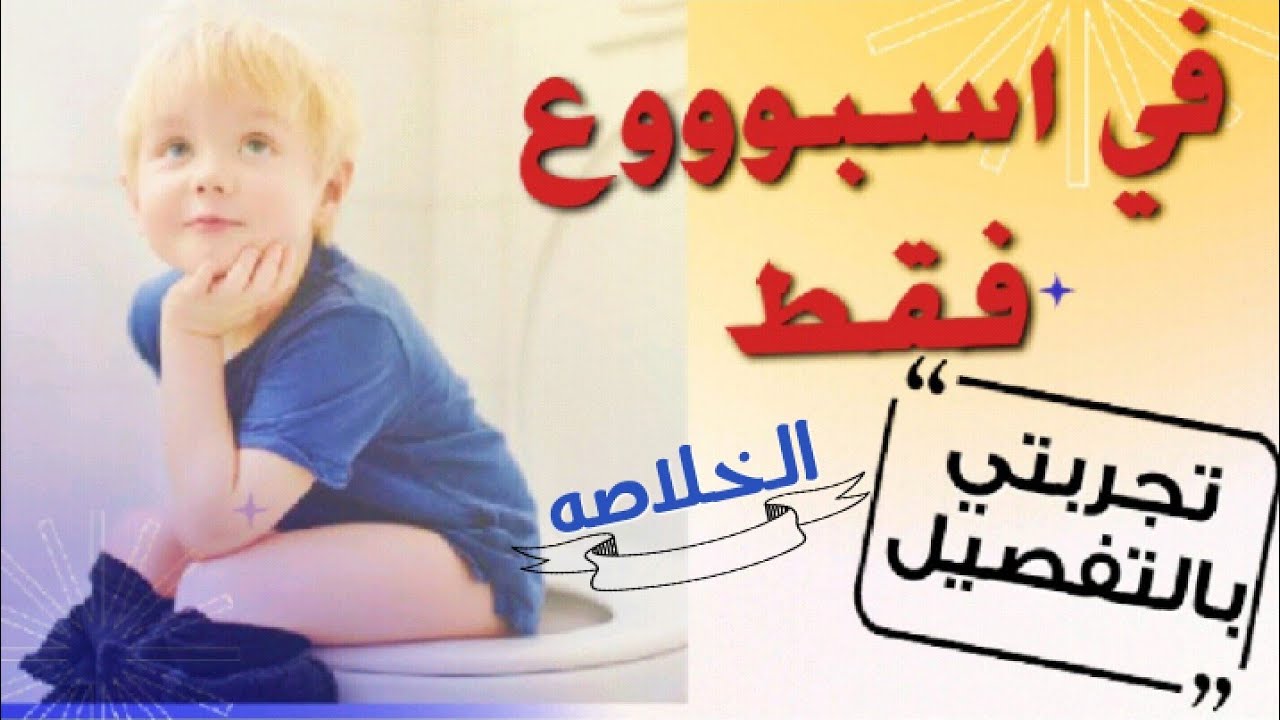 اسرع طريقه لتدريب الطفل علي الحمام البوتي ترينينج Youtube