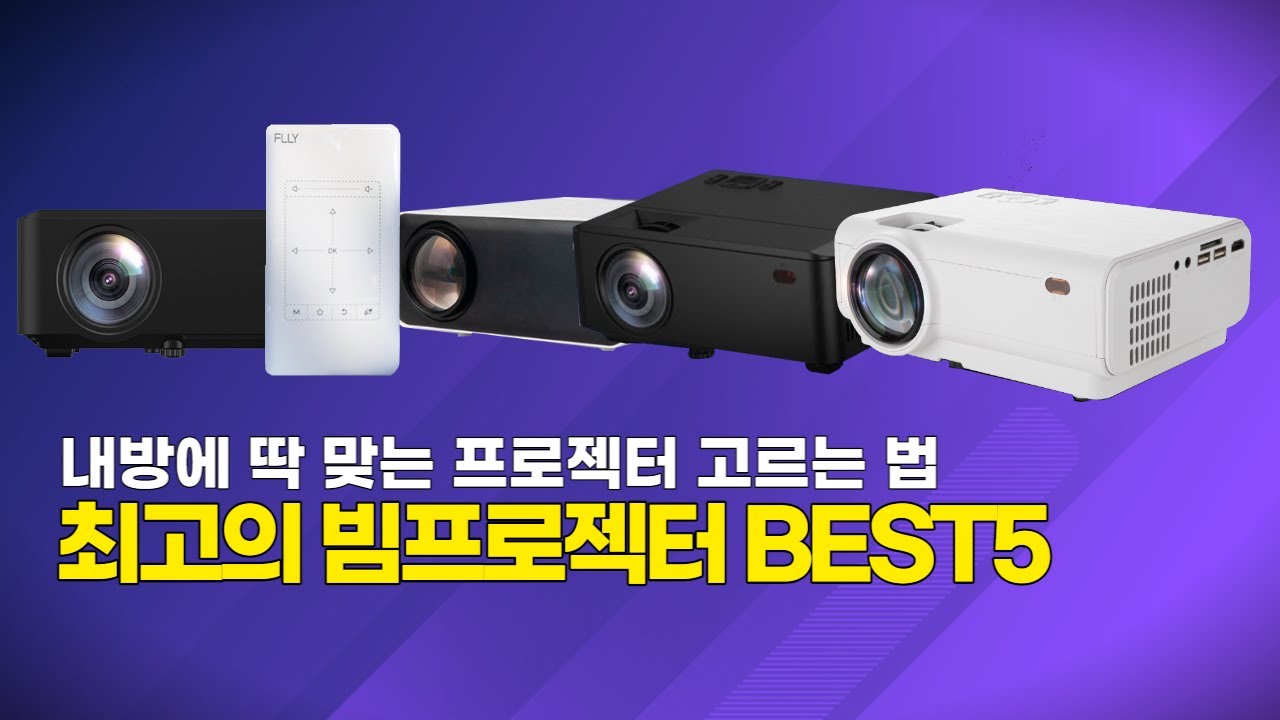 빔프로젝터 가성비 추천제품 해상도 호환 사이즈 조아빔 씨엔케이 제우스 아이몰 플리 10만원대 가정용 빔프로젝터