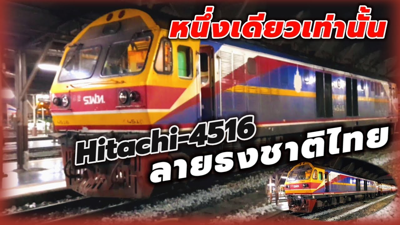 ที่สุดรถไฟไทย Hitachi-4516ลายธงชาติไทยทำขบวนที่262หัวหิน-กรุงเทพฯ #รถไฟ ...
