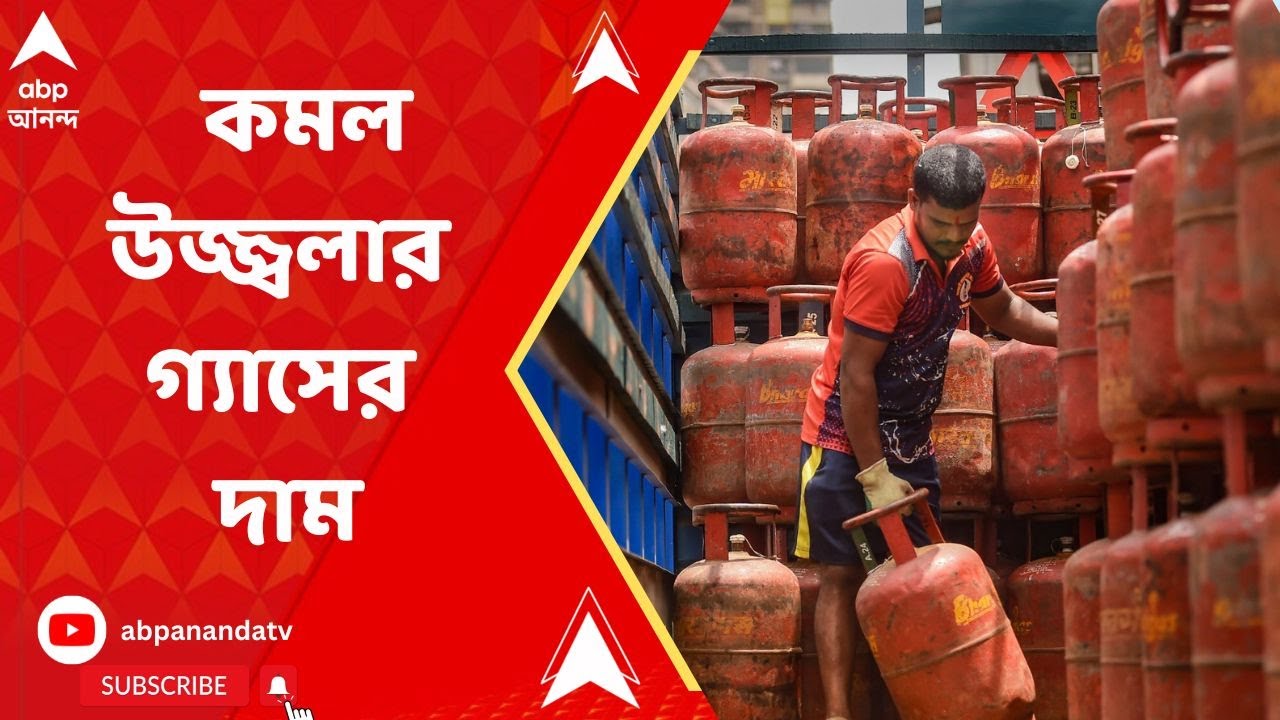 Ujjala Gas: আরও কমল উজ্জ্বলার গ্যাসের দাম। ABP Ananda Live - YouTube