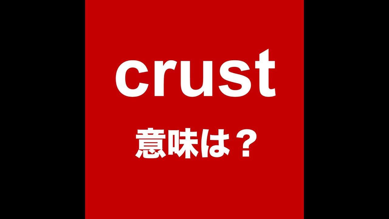 【crust 意味は？ 】「動画で観る！聴く！英語辞書動画」 - YouTube