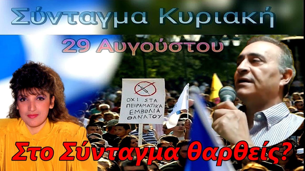 Στο Σύνταγμα θαρθείς; - Παναγιώτης Χαρλαβάνης - Άντζελα Δαμίγου - YouTube