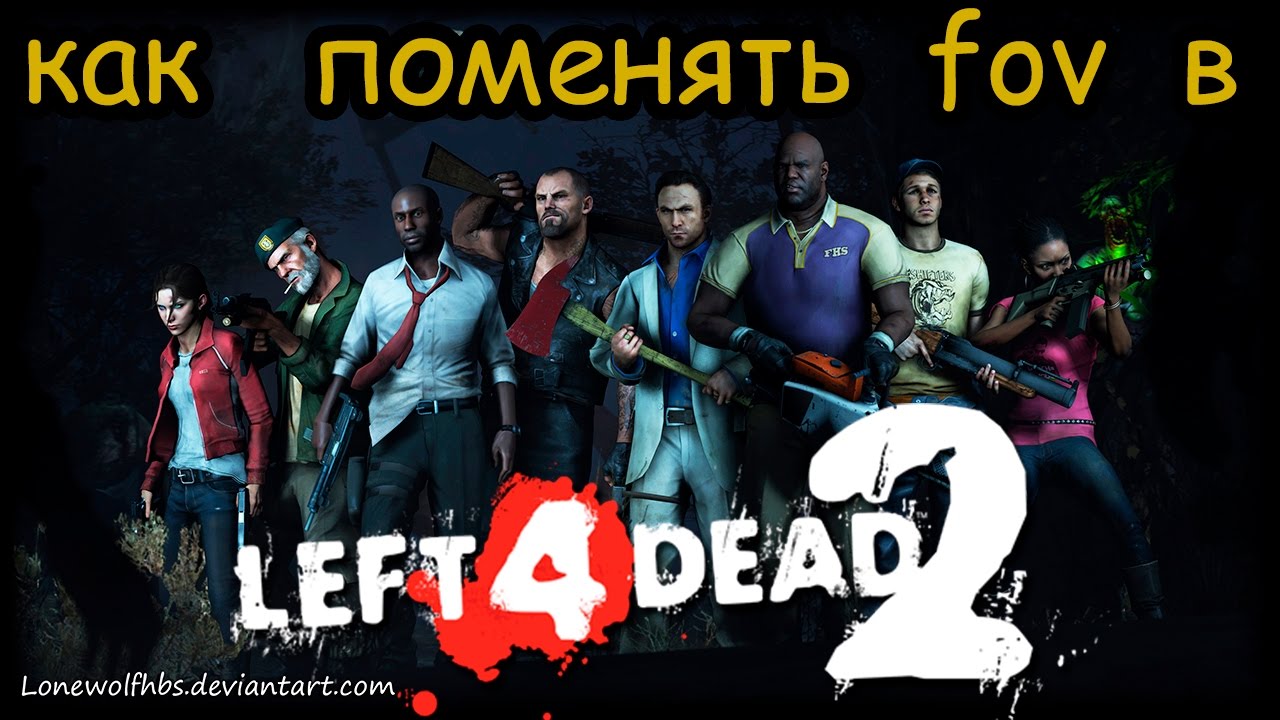 Как поменять "Угол Обзора РУК" (Viewmodel_Fov) в Left 4 Dead 2 - YouTube
