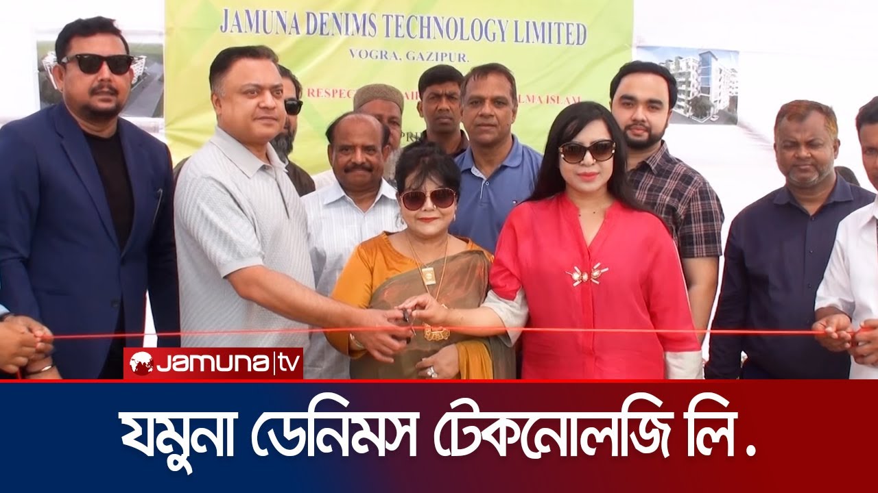 বিশ্বমানের পোশাক তৈরিতে আরেকধাপ এগোলো যমুনা গ্রুপ | Jamuna Group ...