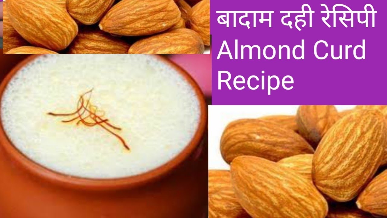 Almond Curd Recipe बादाम दही रेसिपी सबसे आसान आज तक किसी ने ना बनाया ...