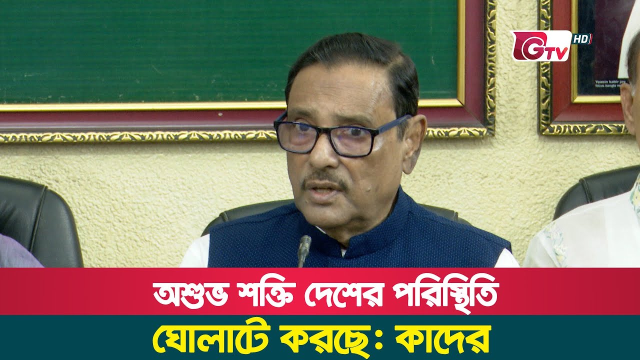 অশুভ শক্তি দেশের পরিস্থিতি ঘোলাটে করছে: কাদের | Obaidul Quader - YouTube