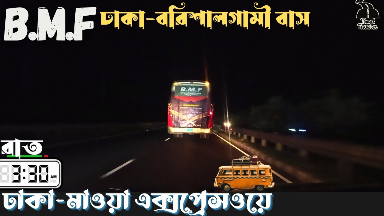 ঢাকা-বরিশালগামী বাস B.M.F. মধ্যরাতে মাওয়া এক্সপ্রেসে B.M.F এর টান দেখলাম ! Dhaka-Barishal Bus ...