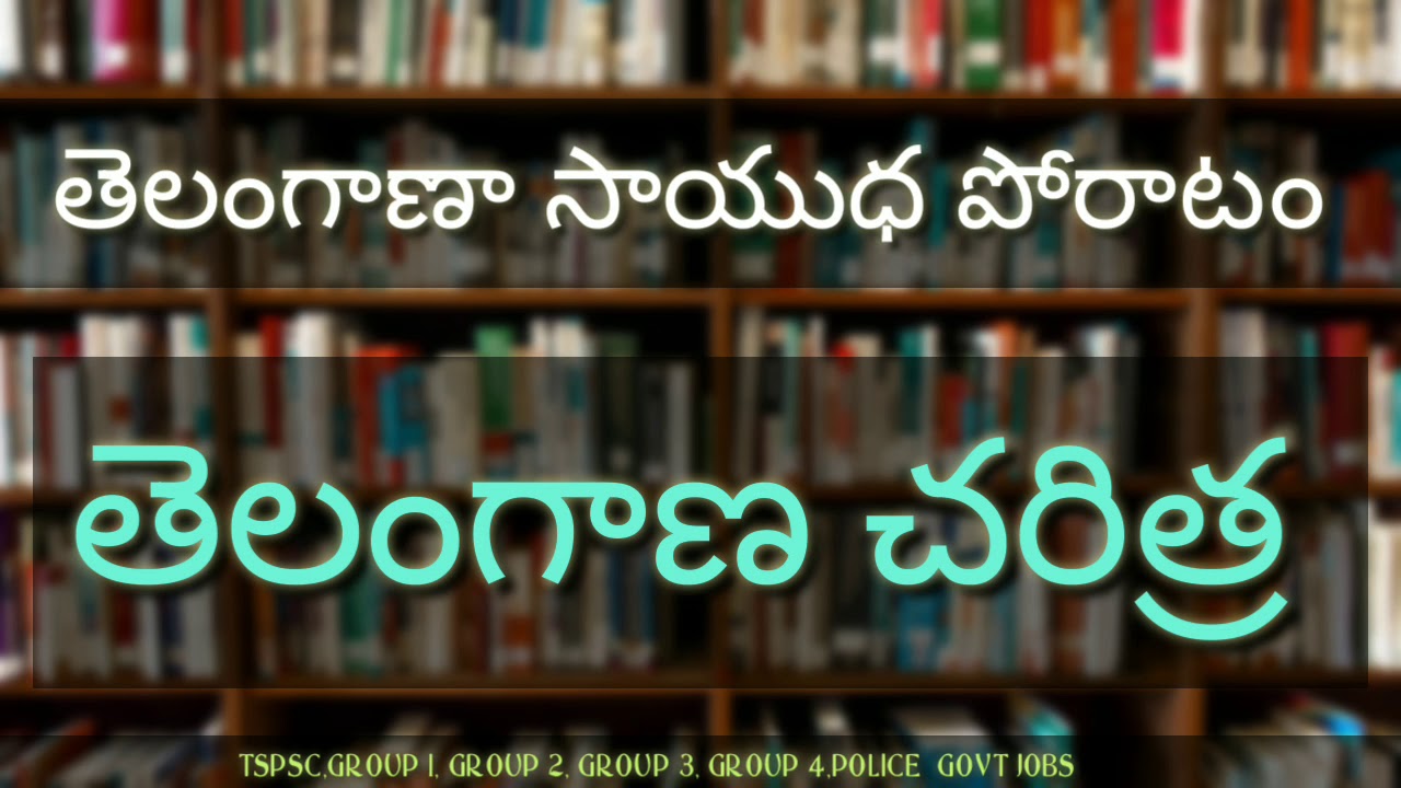 Telangana sayuda poratam, తెలంగాణా సాయుధ పోరాటం - telangana history ...