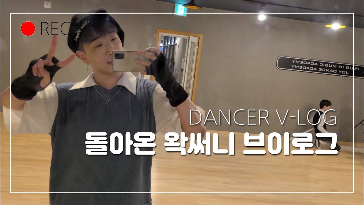 [VLOG] #48-'돌아온 왁써니 브이로그!!' | Waack.Sun Dancer Vlog - YouTube