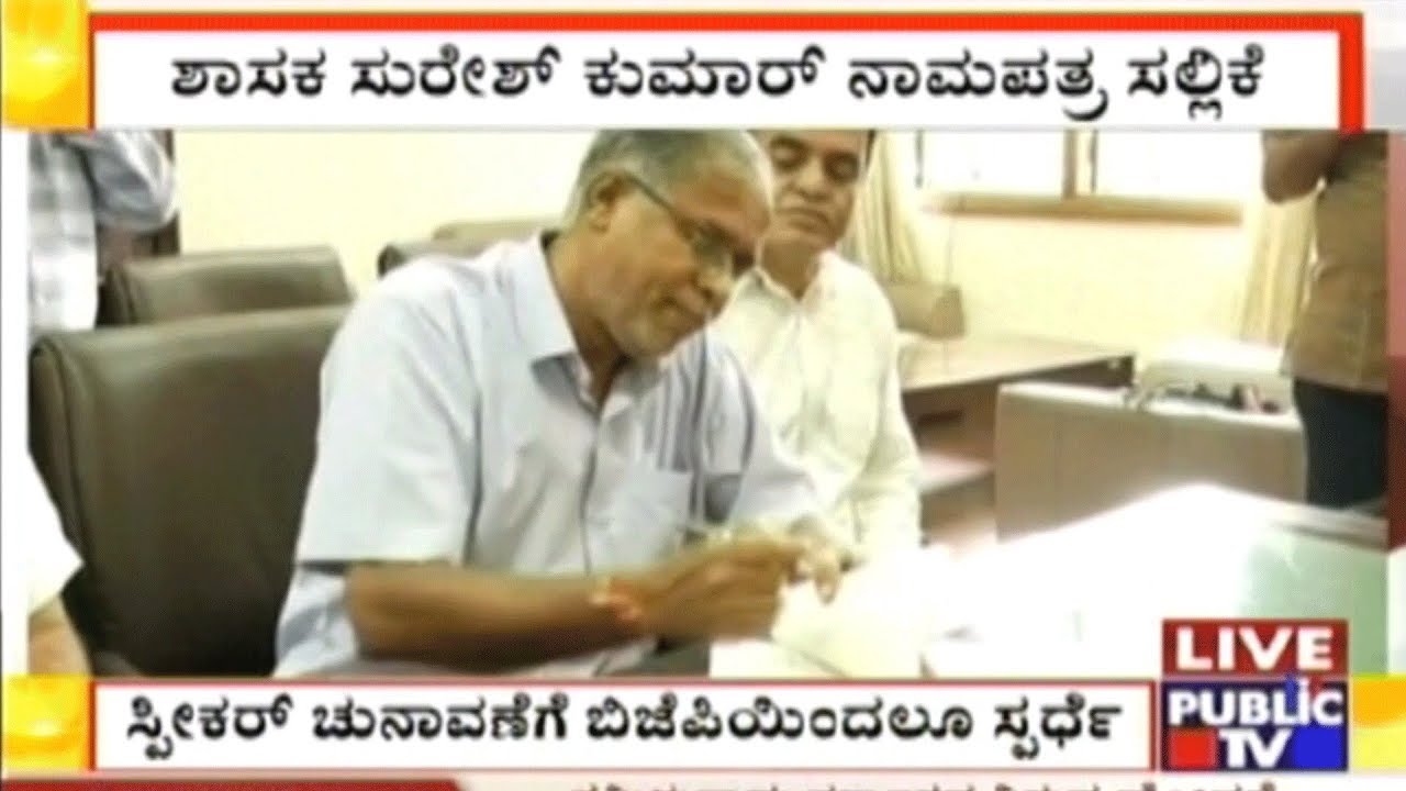 BJP MLA Suresh Kumar Submits Nomination For Legislative Assembly ...