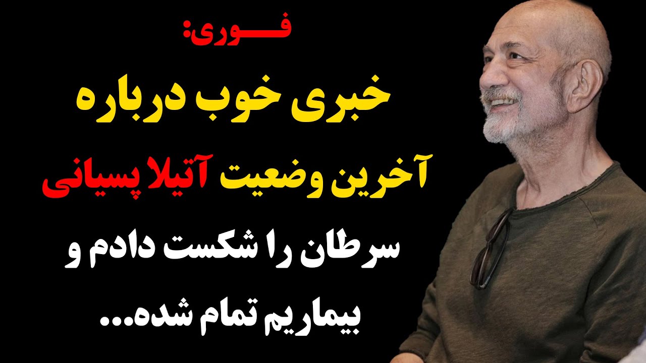فوری خبری خوب درباره آخرین وضعیت بیماری آتیلا پسیانی،سرطان را شکست دادم