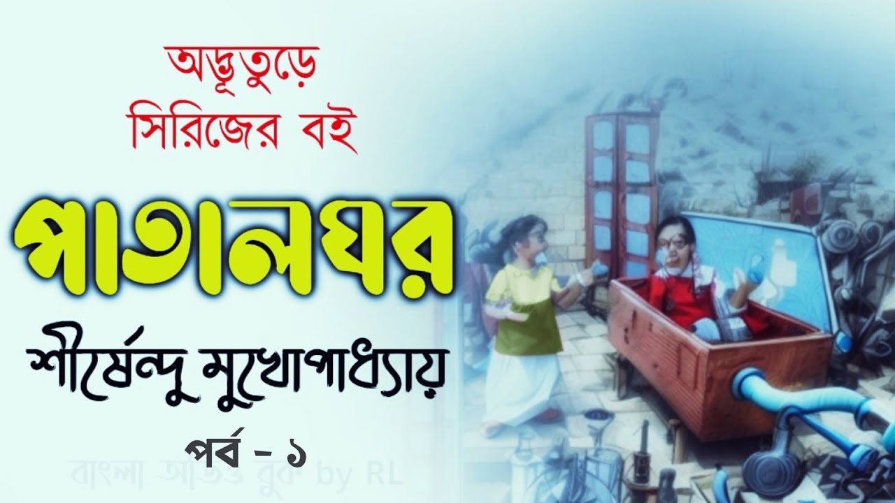 Patalghor 1/3- Shirshendu mukhopadhyay audio story | Bangla Audiobook ...