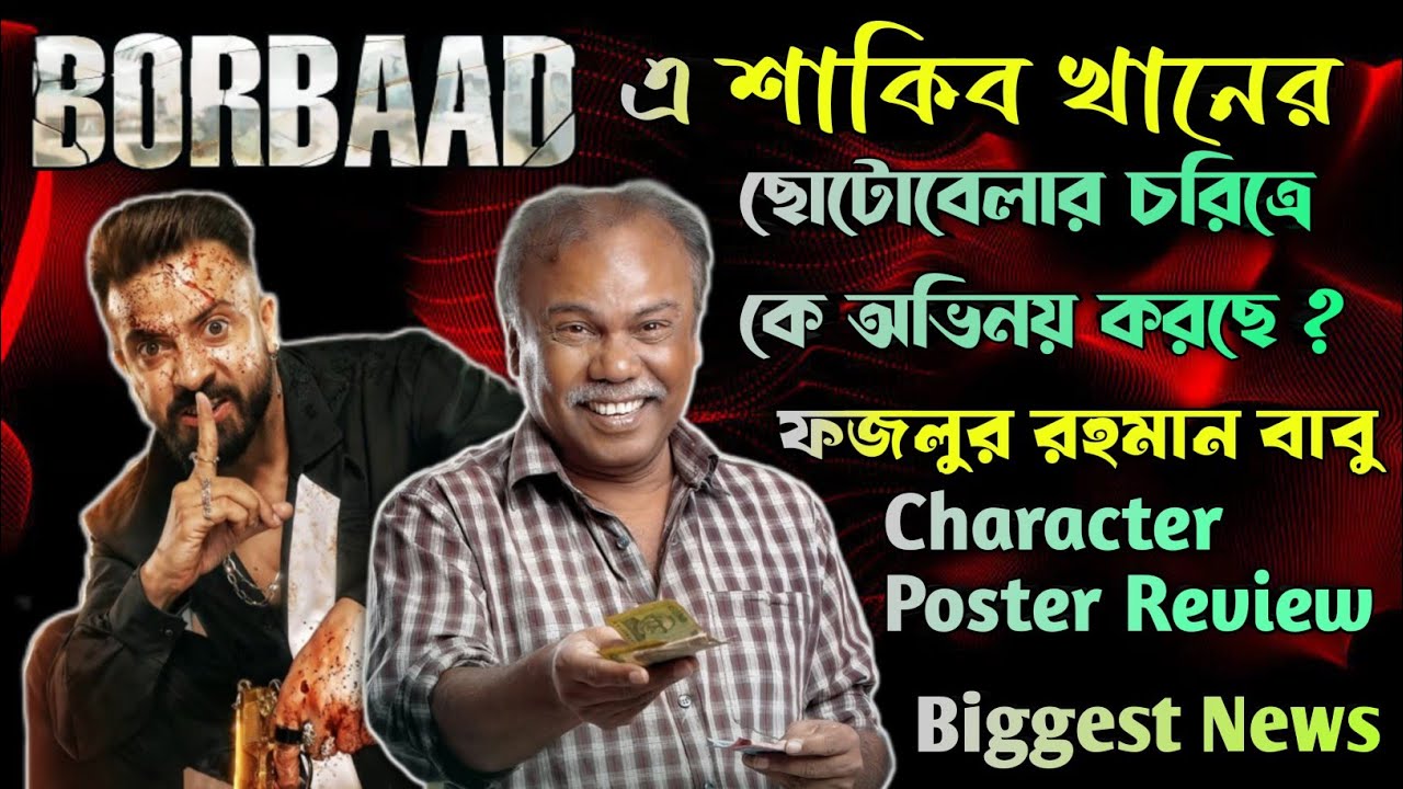 Borbaad এ Shakib Khan এর ছোটবেলার চরিত্রে কে অভিনয় করছে? Fazlur Rahman ...