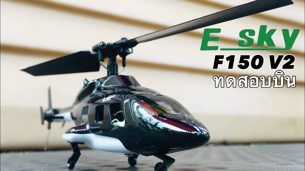 เฮลิคอปเตอร์ Esky F150 V2 ฮอดีๆที่หน้าเล่น - YouTube
