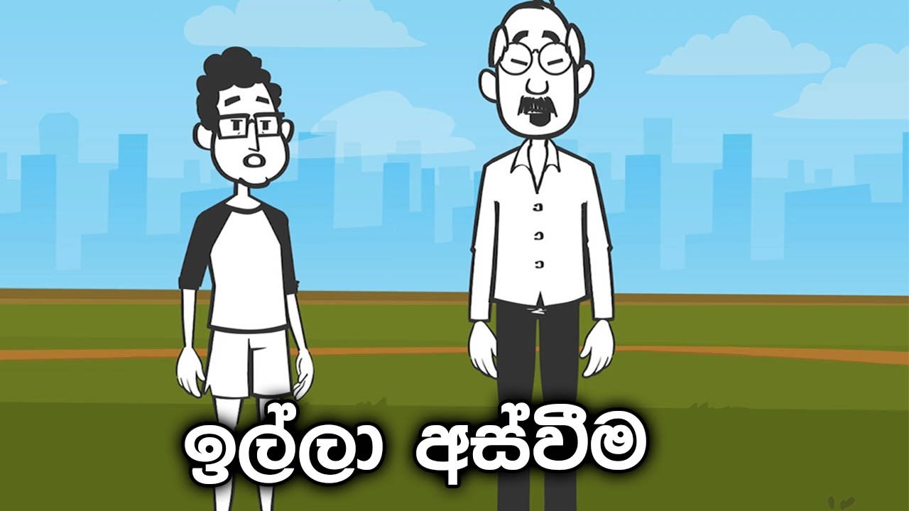 ඉල්ලා අස්වීම - Sinhala dubbed cartoon | Sl Toon Studio ...