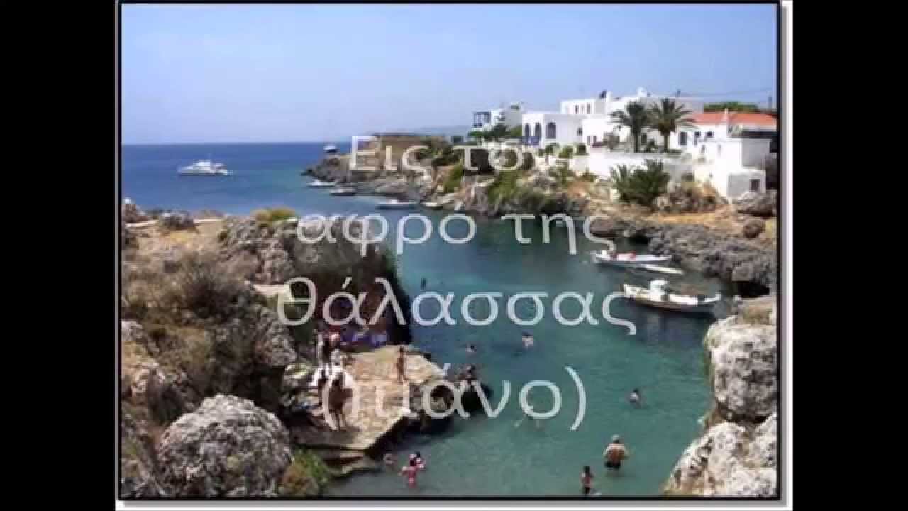Εις τον αφρο της θαλασσας (πιάνο) - YouTube