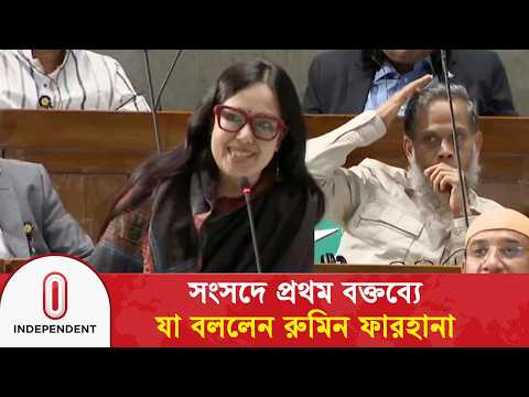 সংসদে প্রথম বক্তব্যে যা বললেন রুমিন ফারহানা | Rumeen Farhana | Parliament | ITV