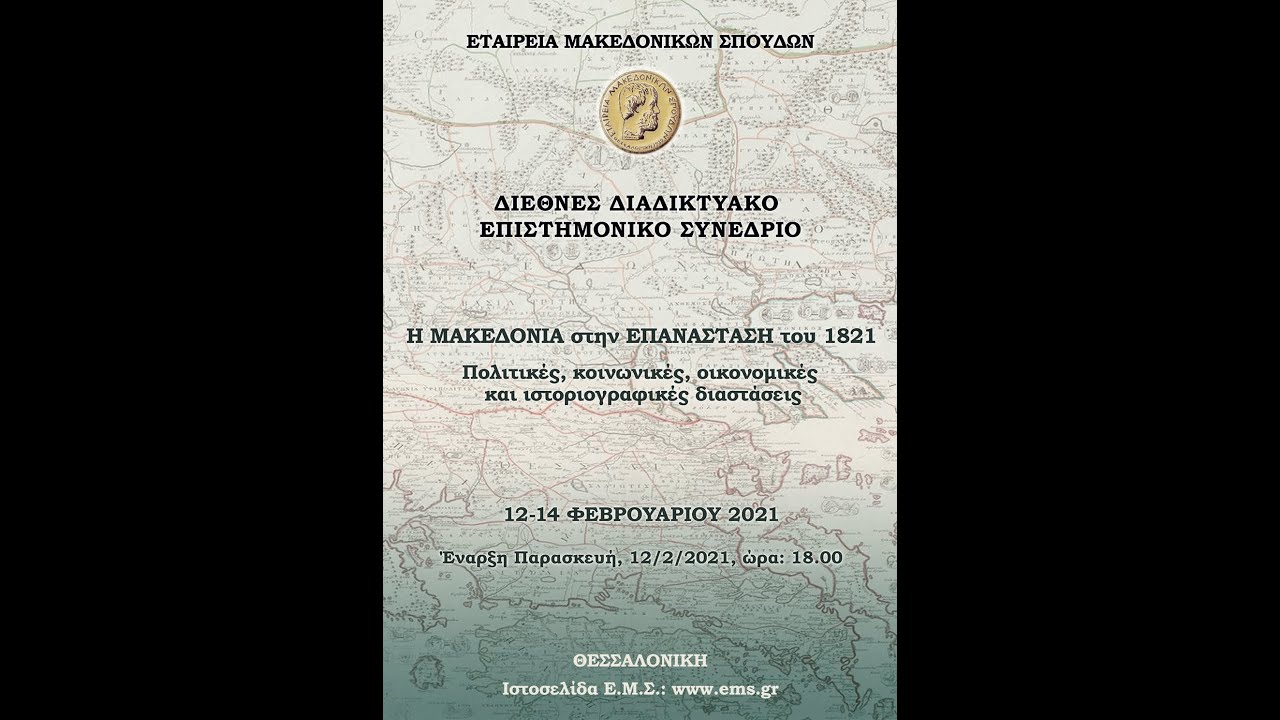 Ε.Μ.Σ. - Διεθνές Επιστημονικό Συνέδριο: «Η Μακεδονία στην Επανάσταση ...