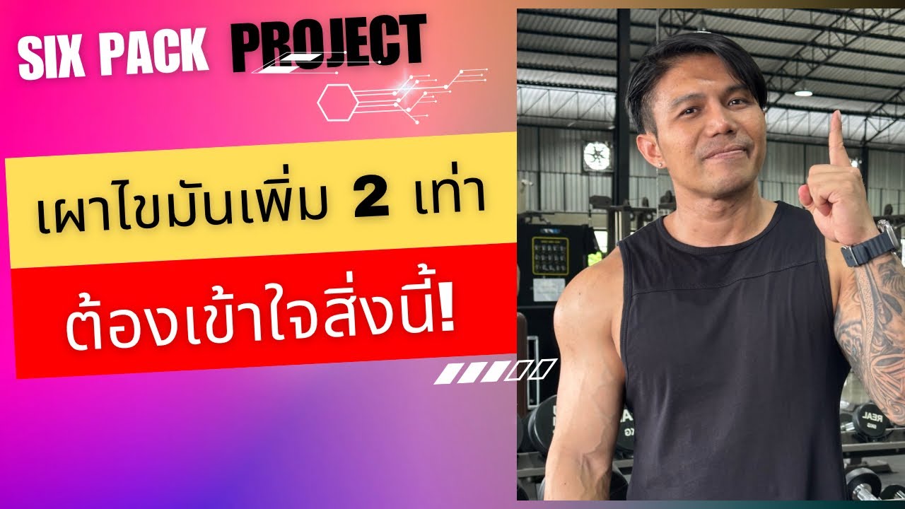 อยากเผาไขมันเพิ่มขึ้น 2 เท่า ต้องเข้าใจสิ่งนี้!? | SIX PACK PROJECT ...