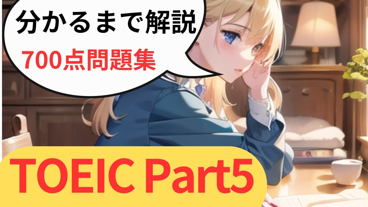 TOEIC700点問題 問題と解説 #TOEIC #TOEIC700点 #TOEIC問題 #英語学習 #英会話 #英文法 - YouTube