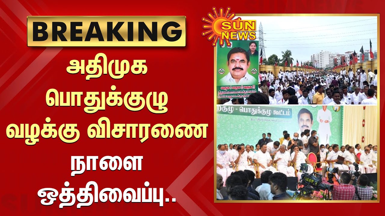அதிமுக பொதுக்குழு வழக்கு விசாரணை நாளை ஒத்திவைப்பு | ADMK | OPS | EPS ...