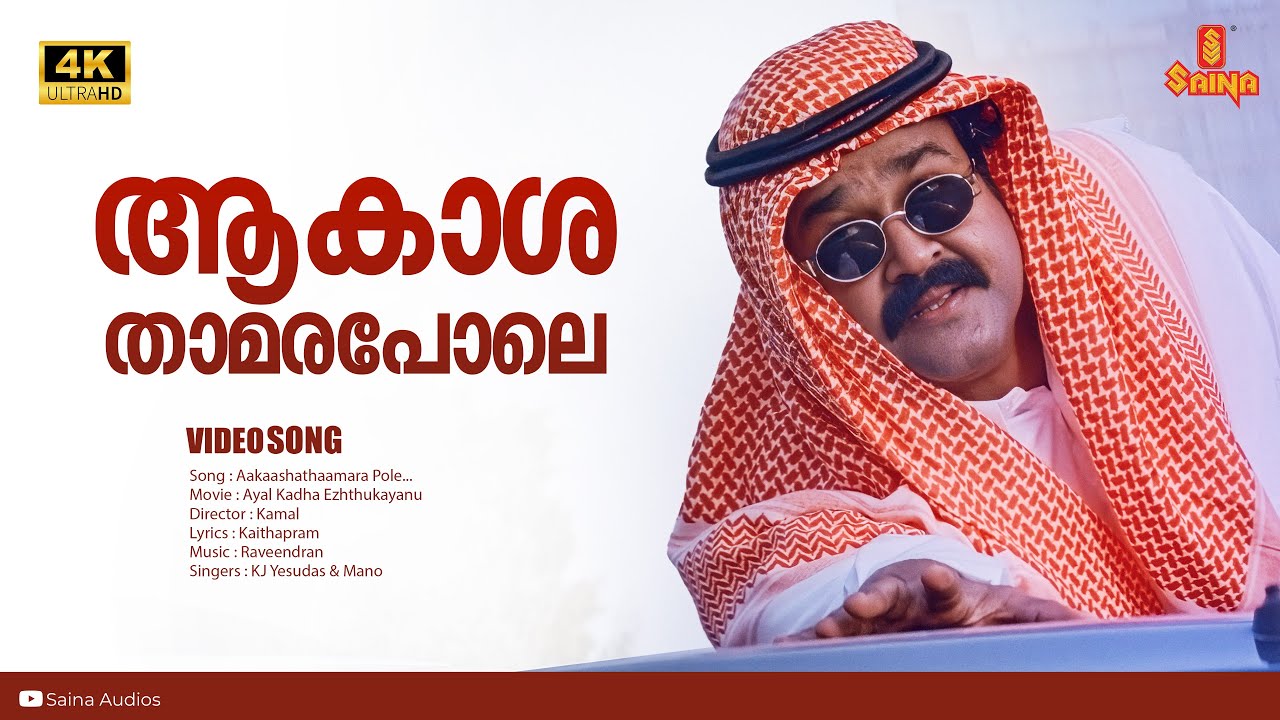 Aakasha Thamara Pole | 4K Remastered | Ayal Kadha Ezhthukayanu ...