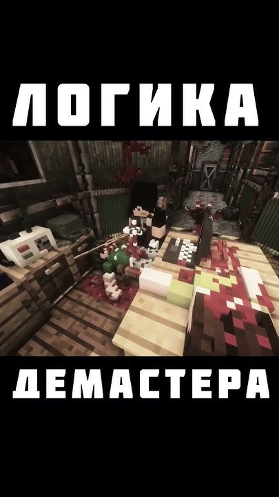 ЛОГИКА ДЕМАСТЕРА #dembunkerx #бункер #дем #демастер #лина #линч - YouTube