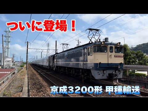 【ついに登場！】京成3200形 甲種輸送 JR貨物EF65 2086[新]+ヨ8632+京成32000形+ヨ8891 - YouTube