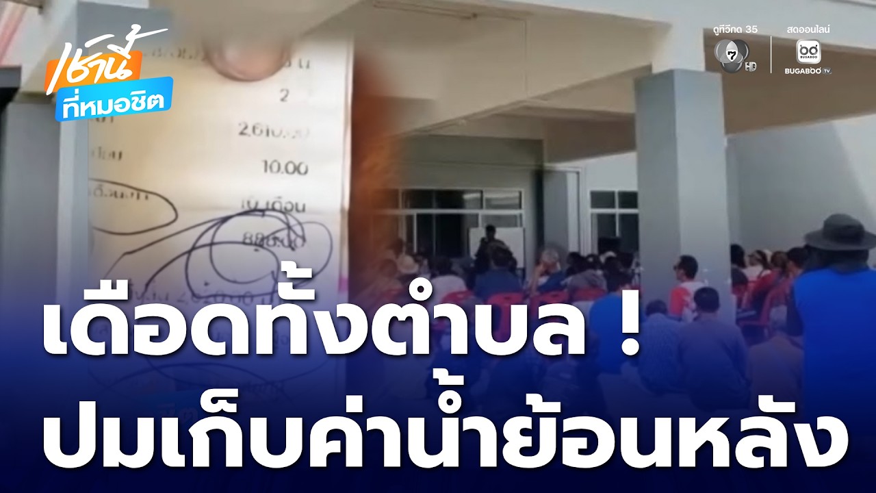 เดือดทั้งตำบล ! อบต.เก็บค่าน้ำย้อนหลังนับสิบปี | เช้านี้ที่หมอชิต - YouTube