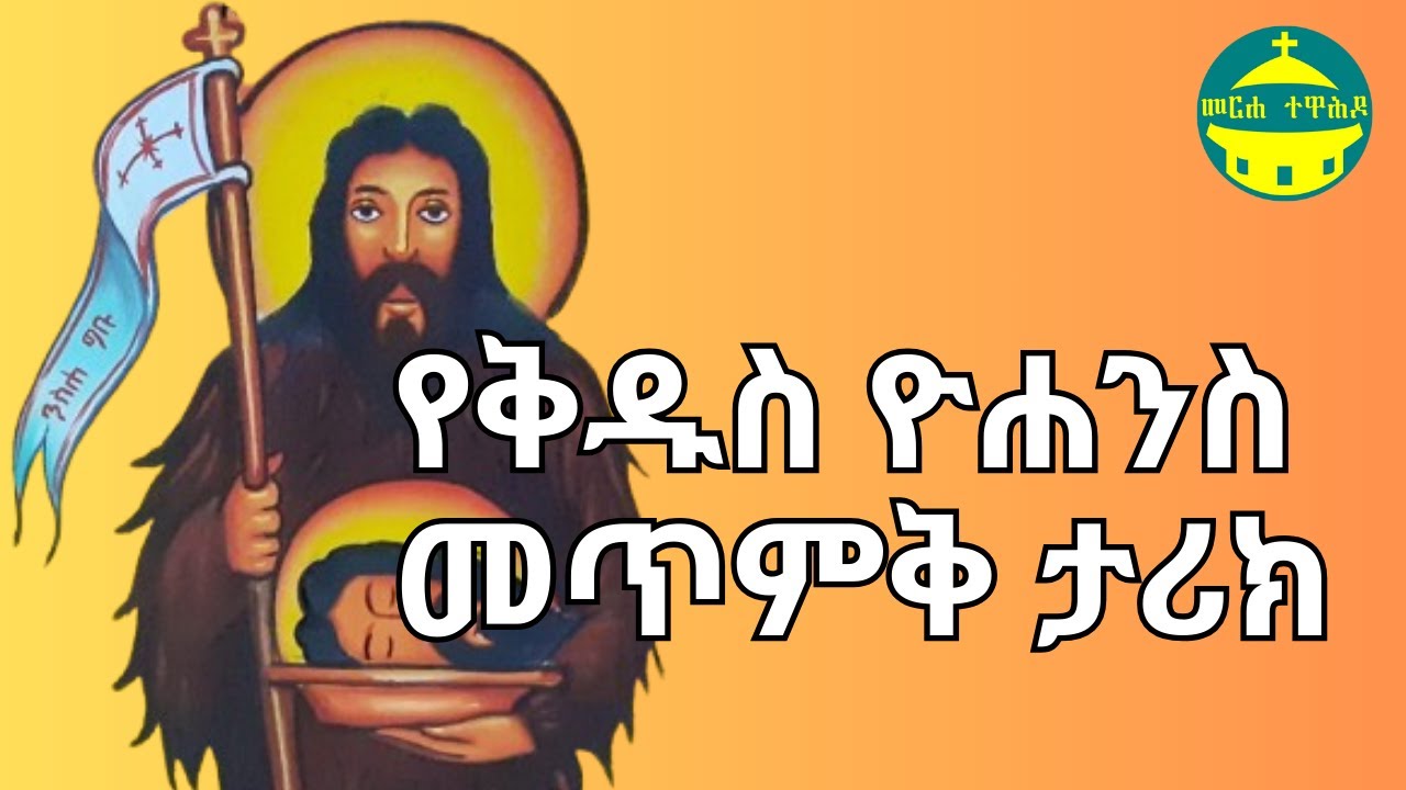 የቅዱስ ዮሐንስ መጥምቅ ታሪክ የመጽሐፍ ቅዱስ ታሪኮች ከሐዲስ ኪዳን Youtube